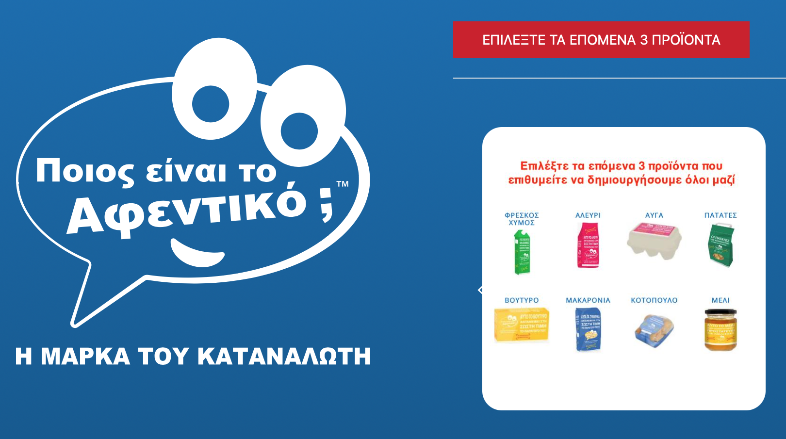 Επίλεξε τα επόμενα 3 προϊόντα που θα ήθελες να δημιουργήσεις!